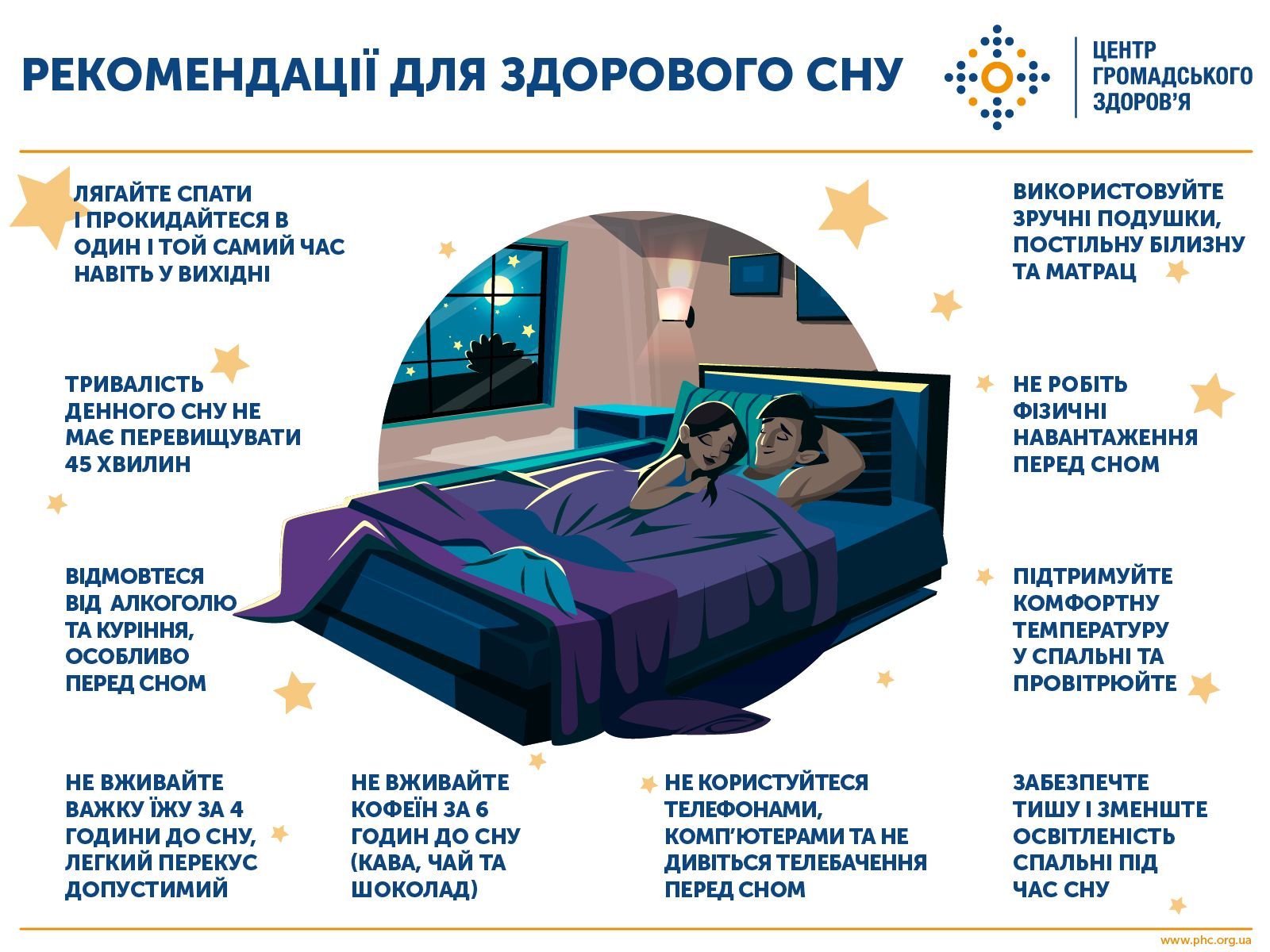Центра общественного здоровья Украины: здоровый сон – здоровый организм ...